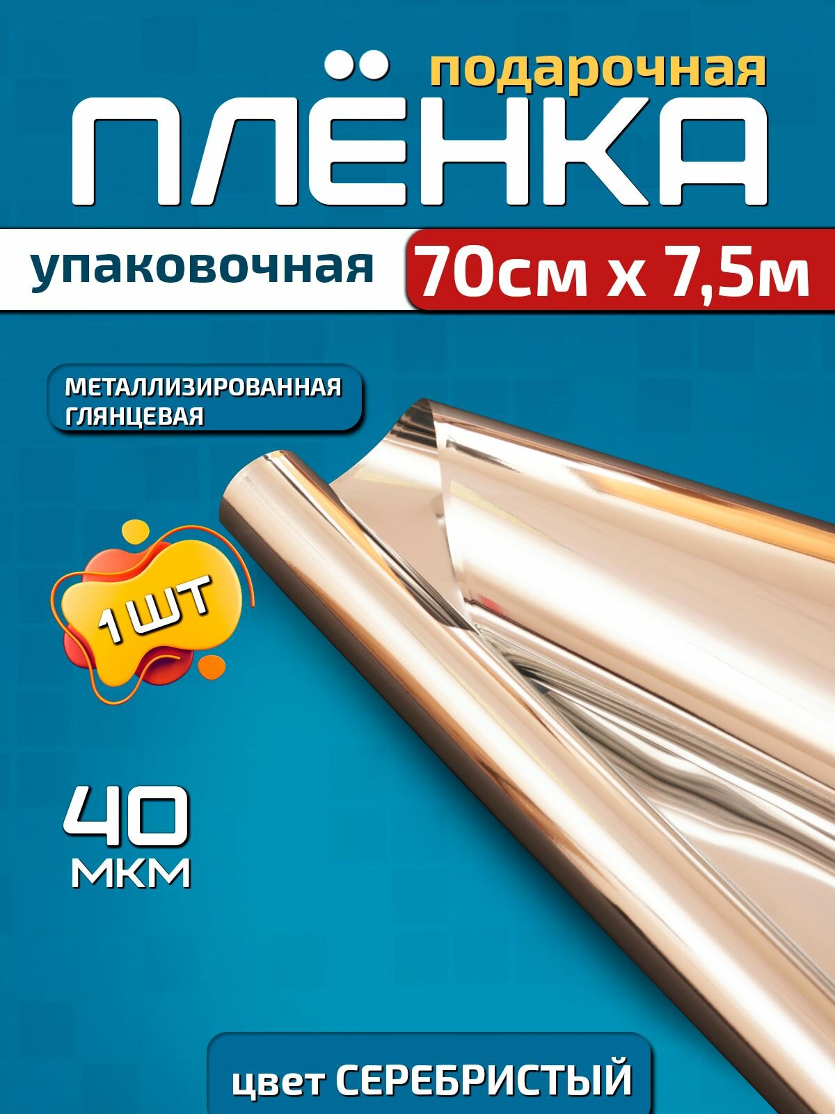 Пленка упаковочная PackGift металлизированная для упаковки цветов и подарков 0.7м х 7.5м (200гр), 1 шт для букетов подарочная пленка