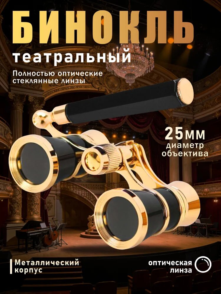 Бинокль театральный