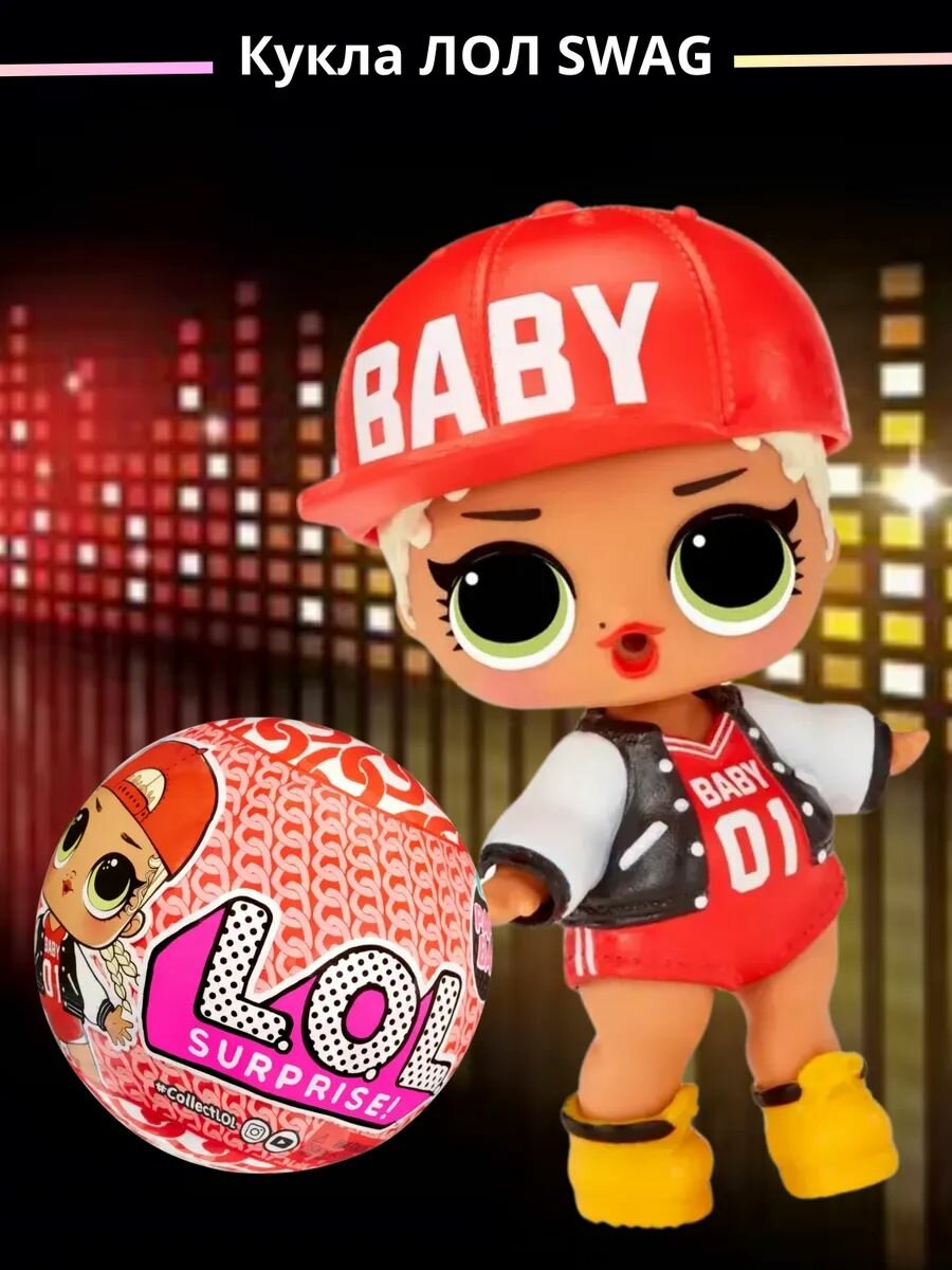Кукла сюрприз LOL Surprise/ЛОЛ В Шаре МС Свэг/Swag