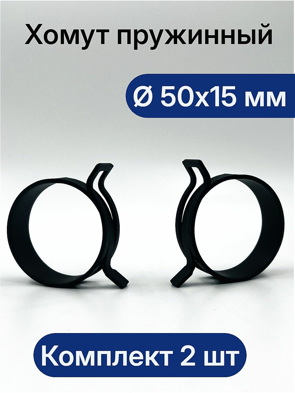Хомут пружинный 50X15 комплект 2 штуки