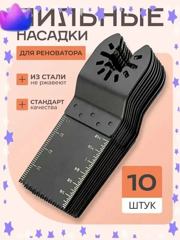 Пилки для реноватора набор из 10 штук