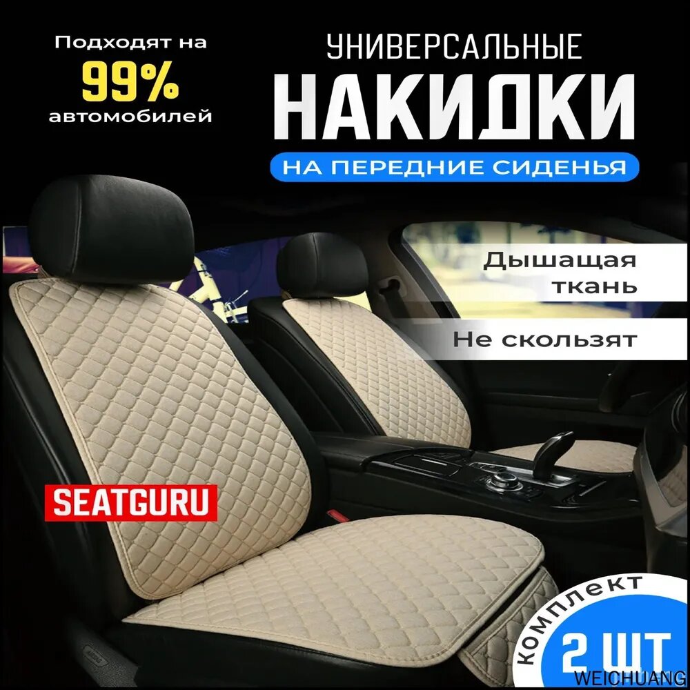 Накидка автомобильная на Передние сиденья, Лён, 2 шт.