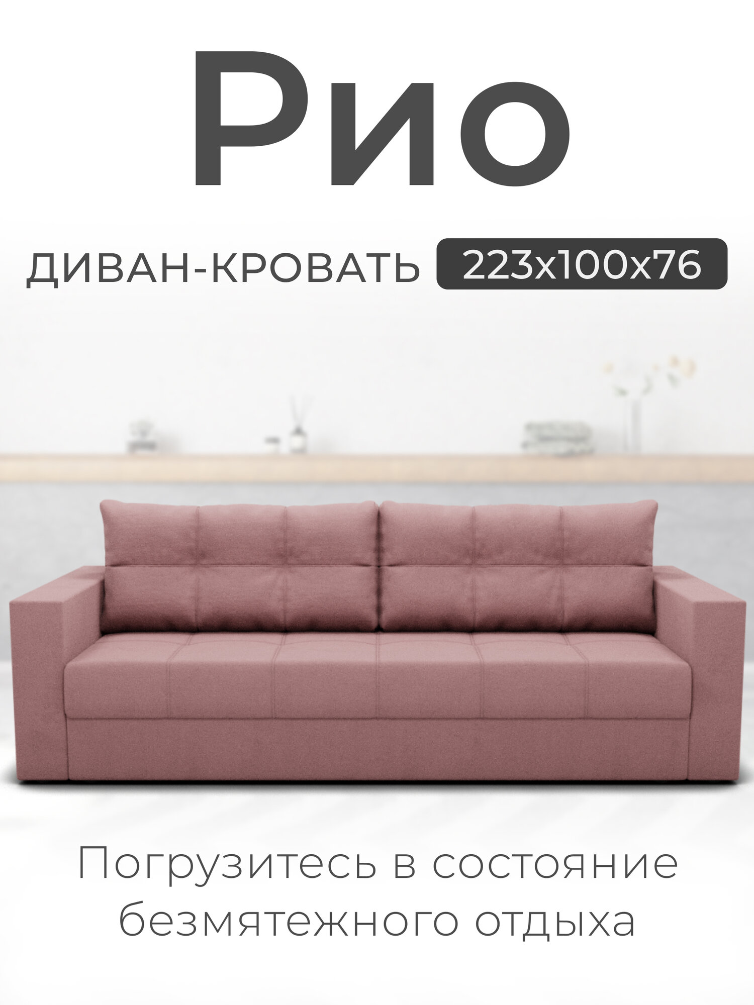 Диван кровать Рио, розовый