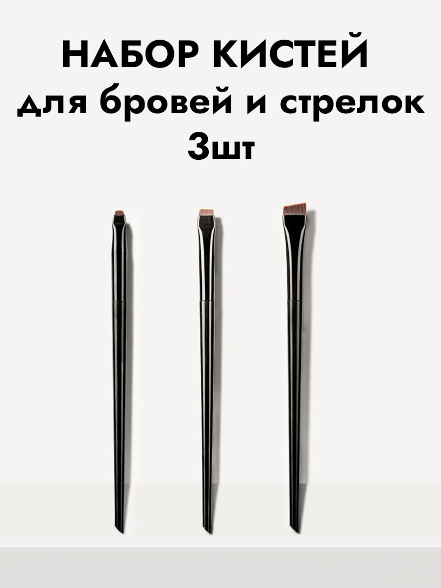 Набор кистей SiNail, для бровей и стрелок, скошенный ворс, 3 шт