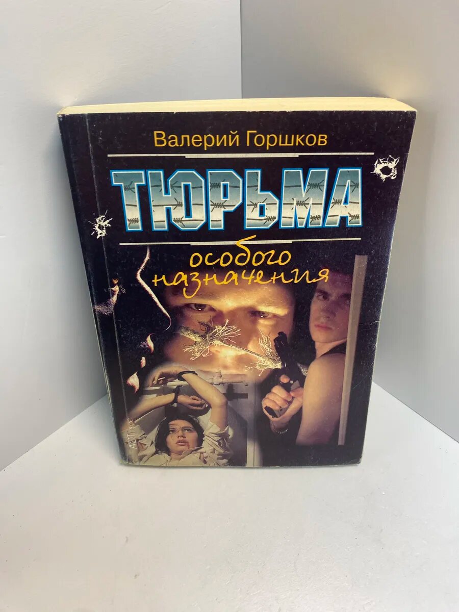 Книга Тюрьма особого назначения 622