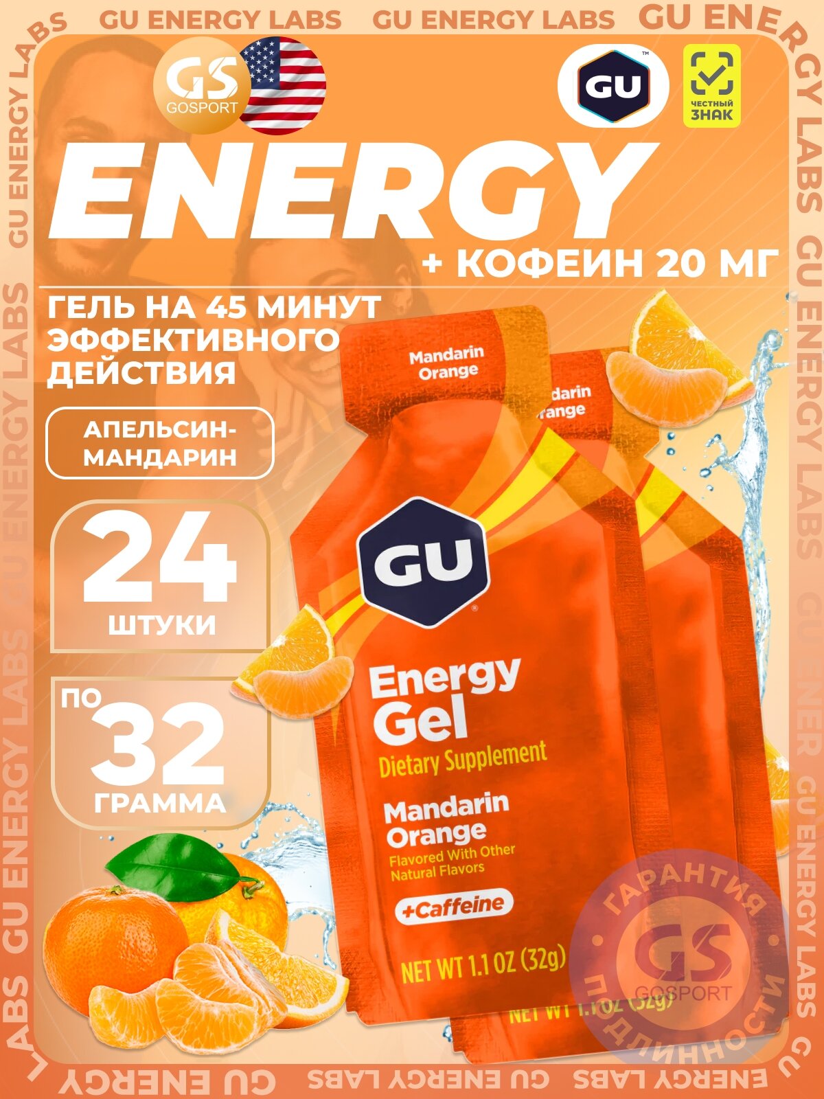 Гель питьевой GU Energy Labs Energy Gel 20 mg caffeine 24 x 32 г, Апельсин-Мандарин
