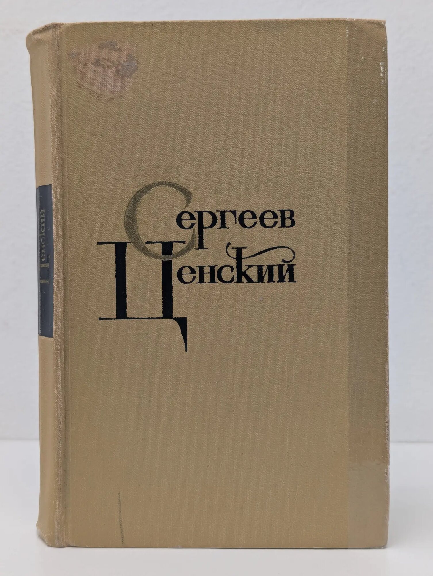 С. Н. Сергеев-Ценский. Собрание сочинений в 12 томах. Том 8 Сергеев-Ценский Сергей Николаевич 1967