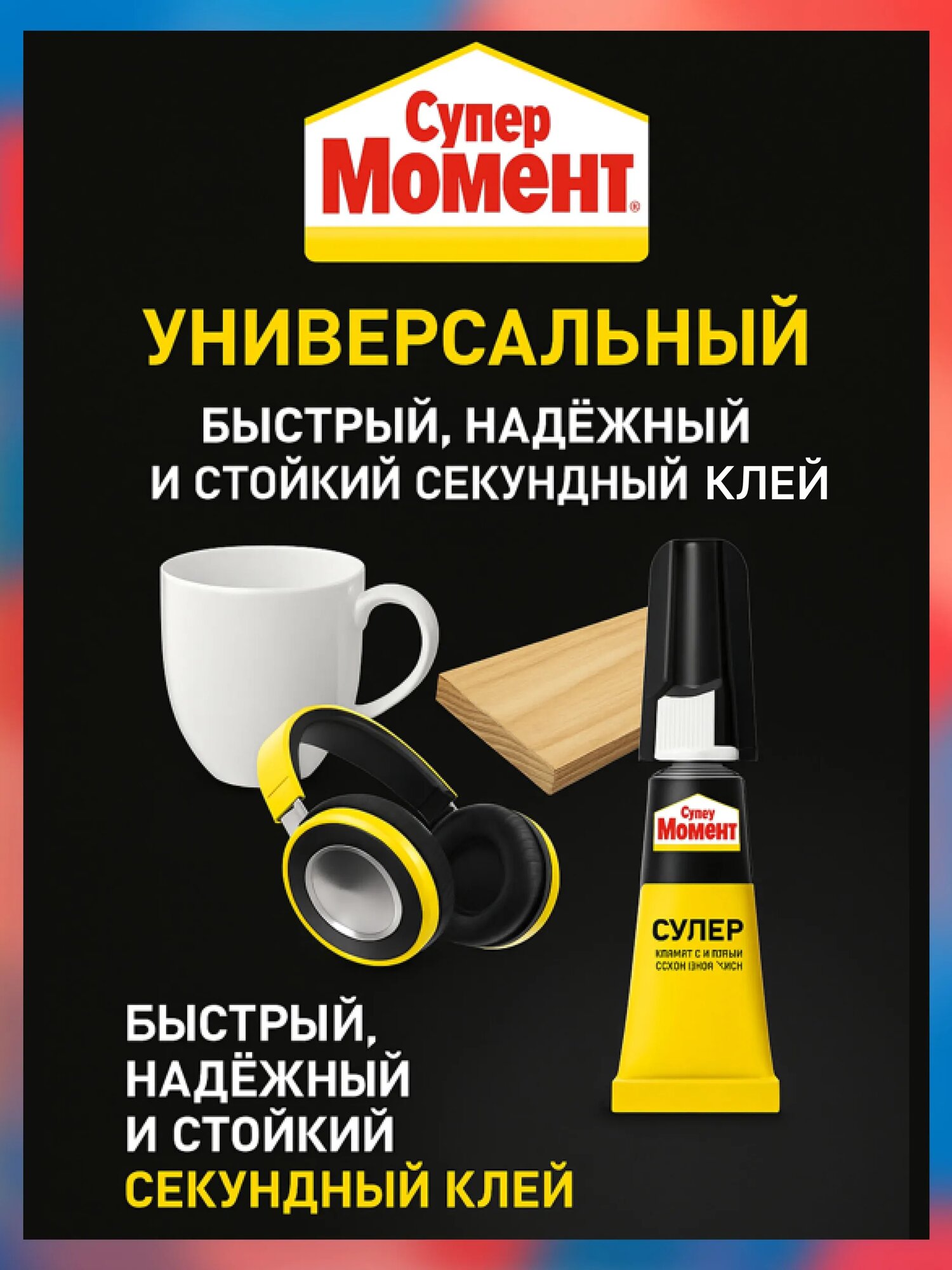 Клей Супер Момент, универсальный, секундный, 3 гр, 2 шт.