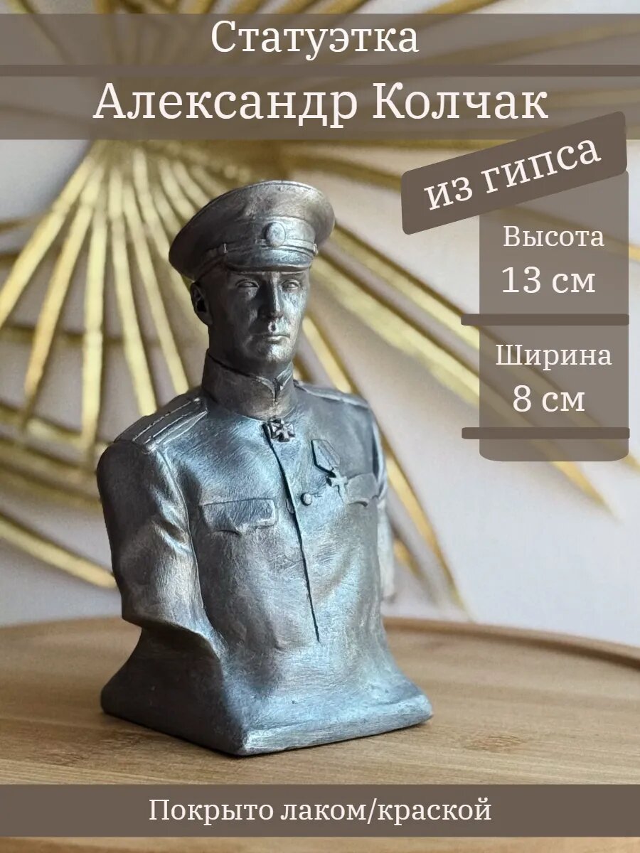 Статуэтка Александр Колчак, 13 см, из гипса, ручная работа, в цвете
