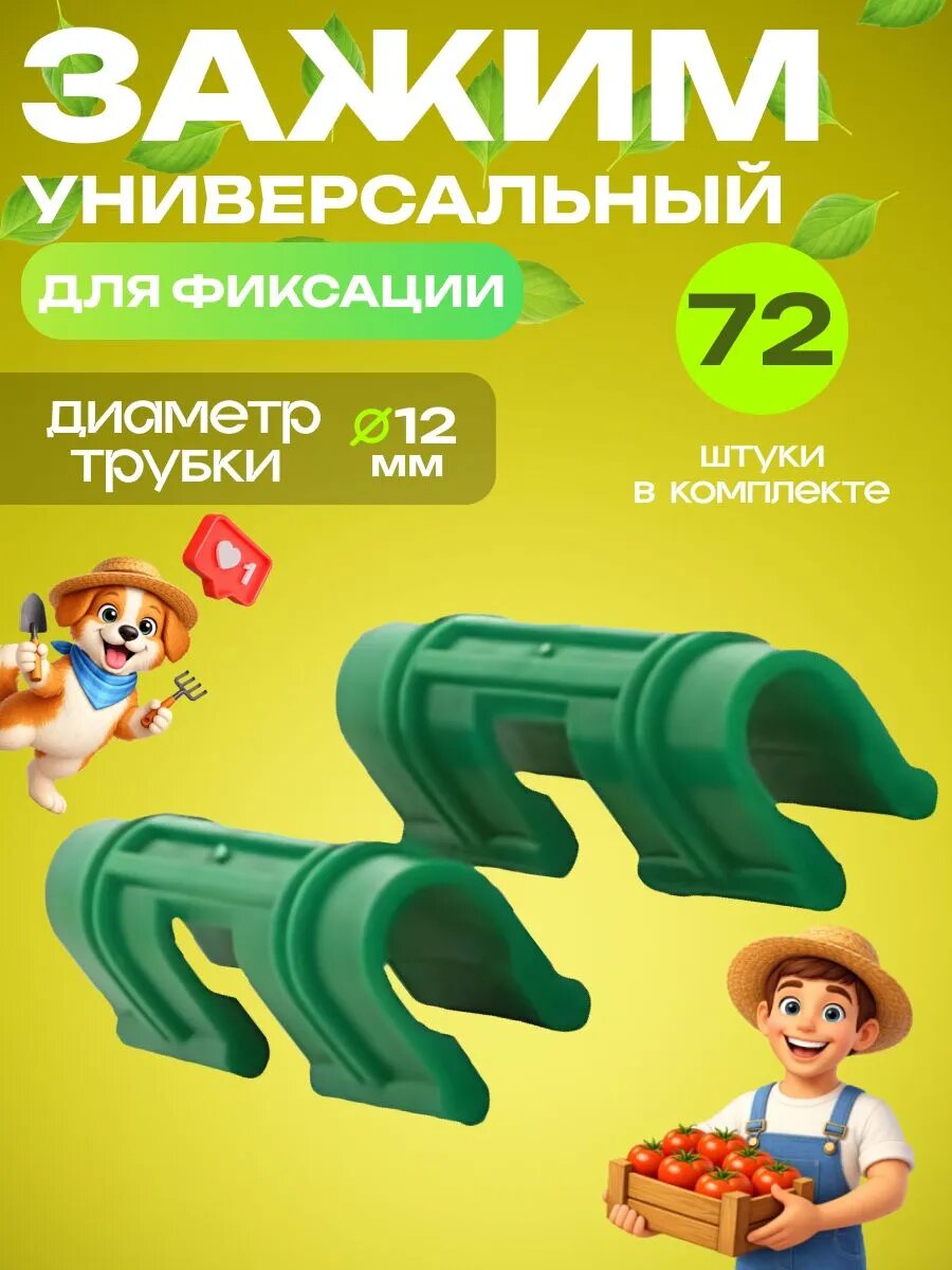 Зажимы для парника на дуги 12 мм 72 штук