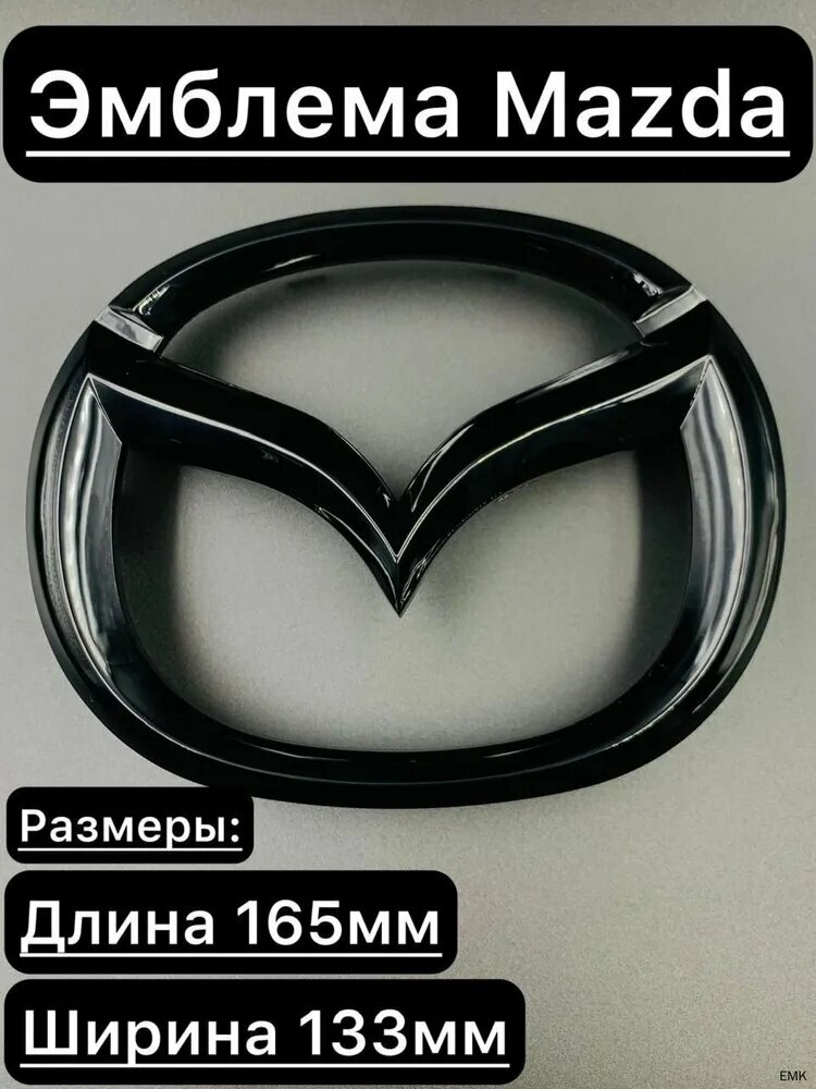 Эмблема на решетку радиатора Mazda 165мм, Шильдик для Мазда 1шт.