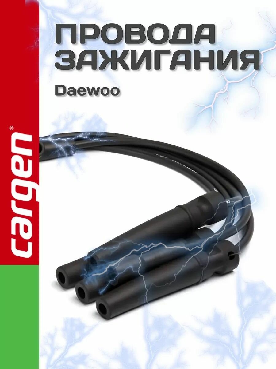 Высоковольтные автомобильные броне провода зажигания AX-108 на Daewoo (Дэу)