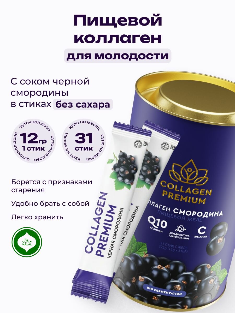 Натуральный гидролизированный пищевой коллаген в желе с соком смородины для кожи, ногтей и волос в стиках - 31 шт саше
