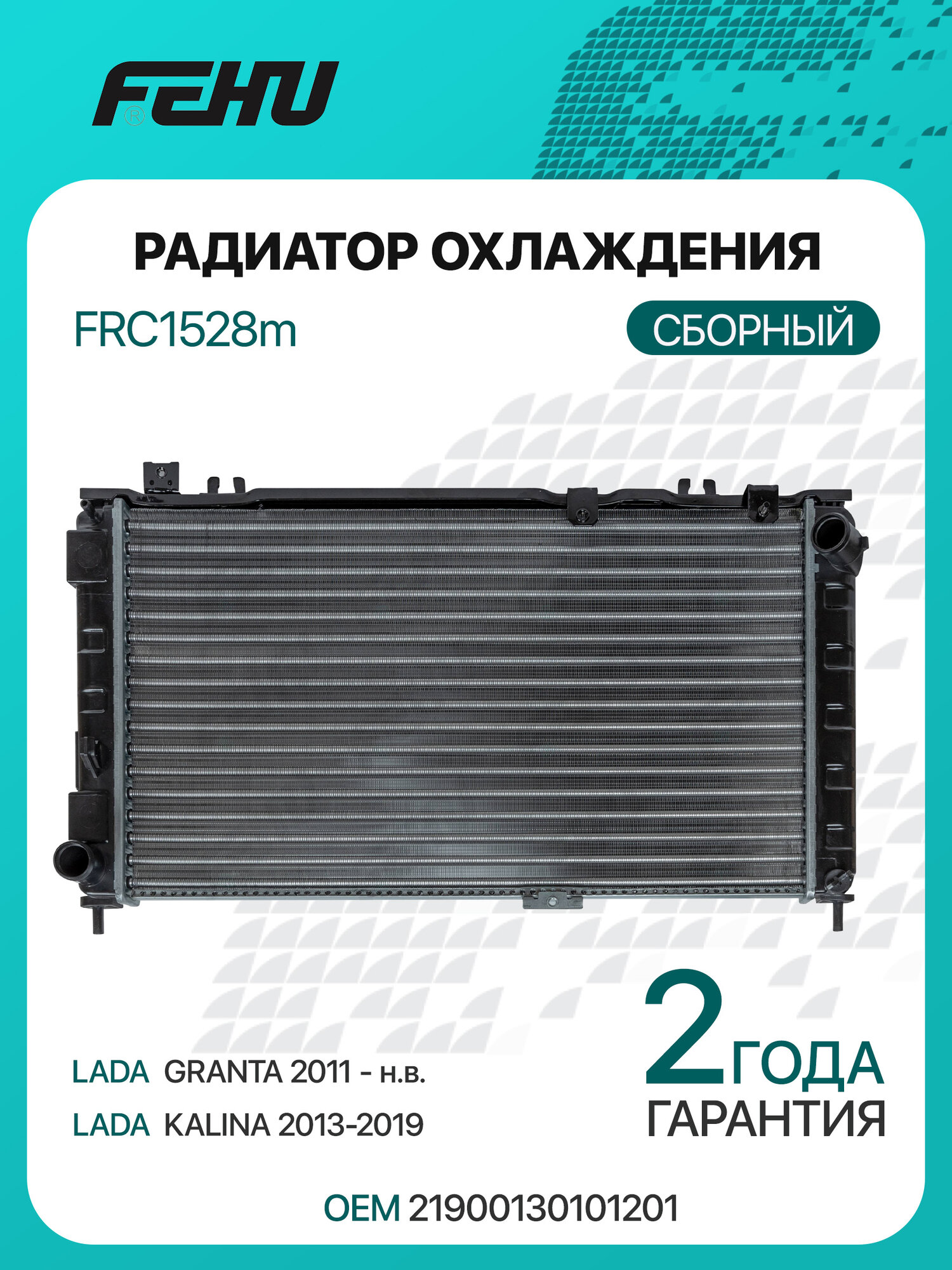 Радиатор охлаждения для Лада 2190 Гранта МТ/AMT, FEHU FRC1528m 2190 Гранта МТ АМТ