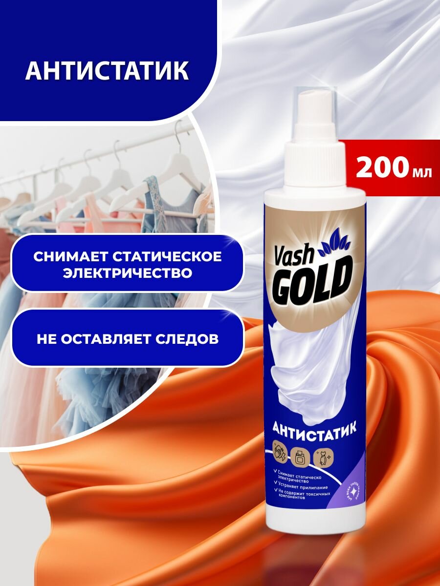 Антистатик Vash Gold для одежды без запаха и следов, спрей 200 мл