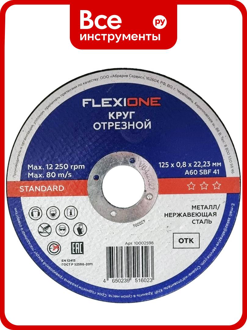 Отрезной круг Flexione Standard из нержавеющей стали с оксидом алюминия, для резки металла и алюминия