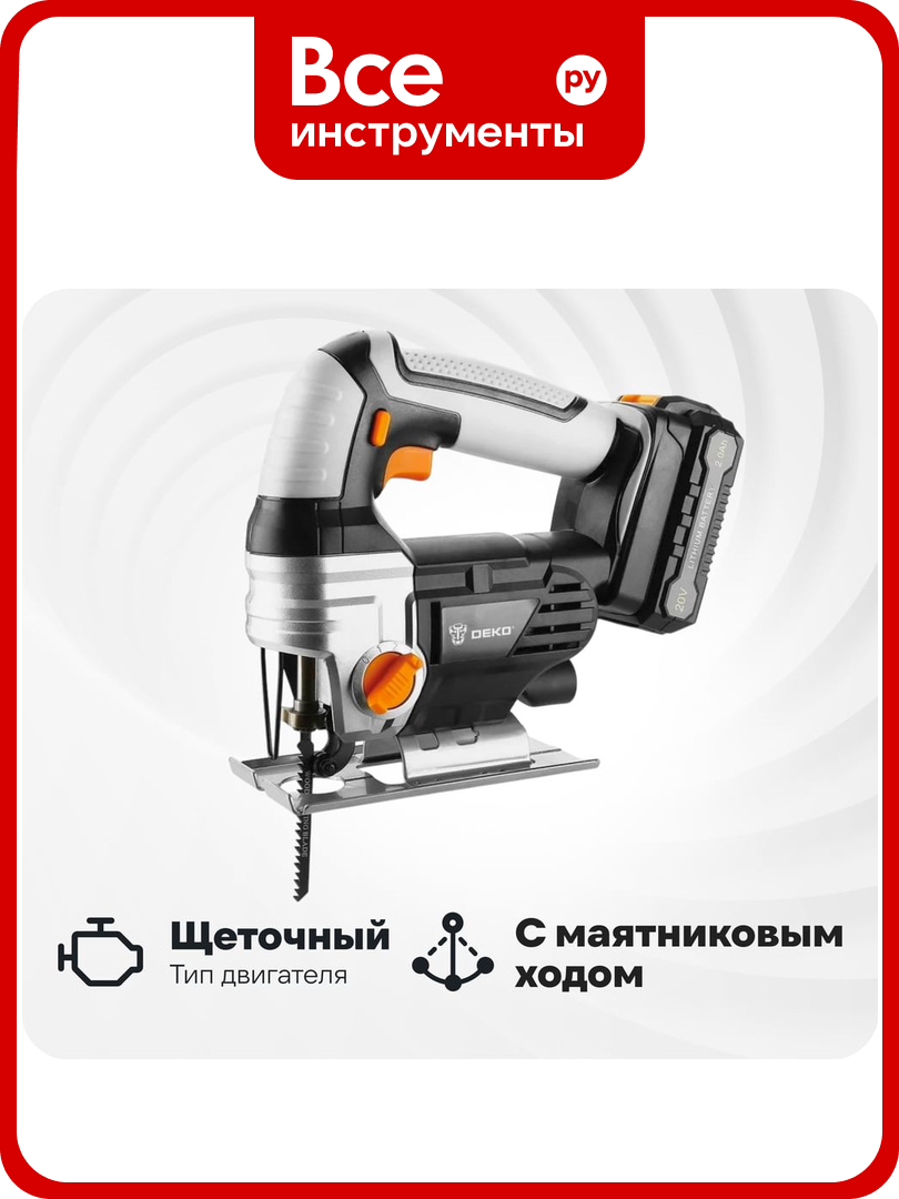 Аккумуляторный лобзик DEKO DKJS20 20 В. 2 АКБ 2.0 Ач 063-4211