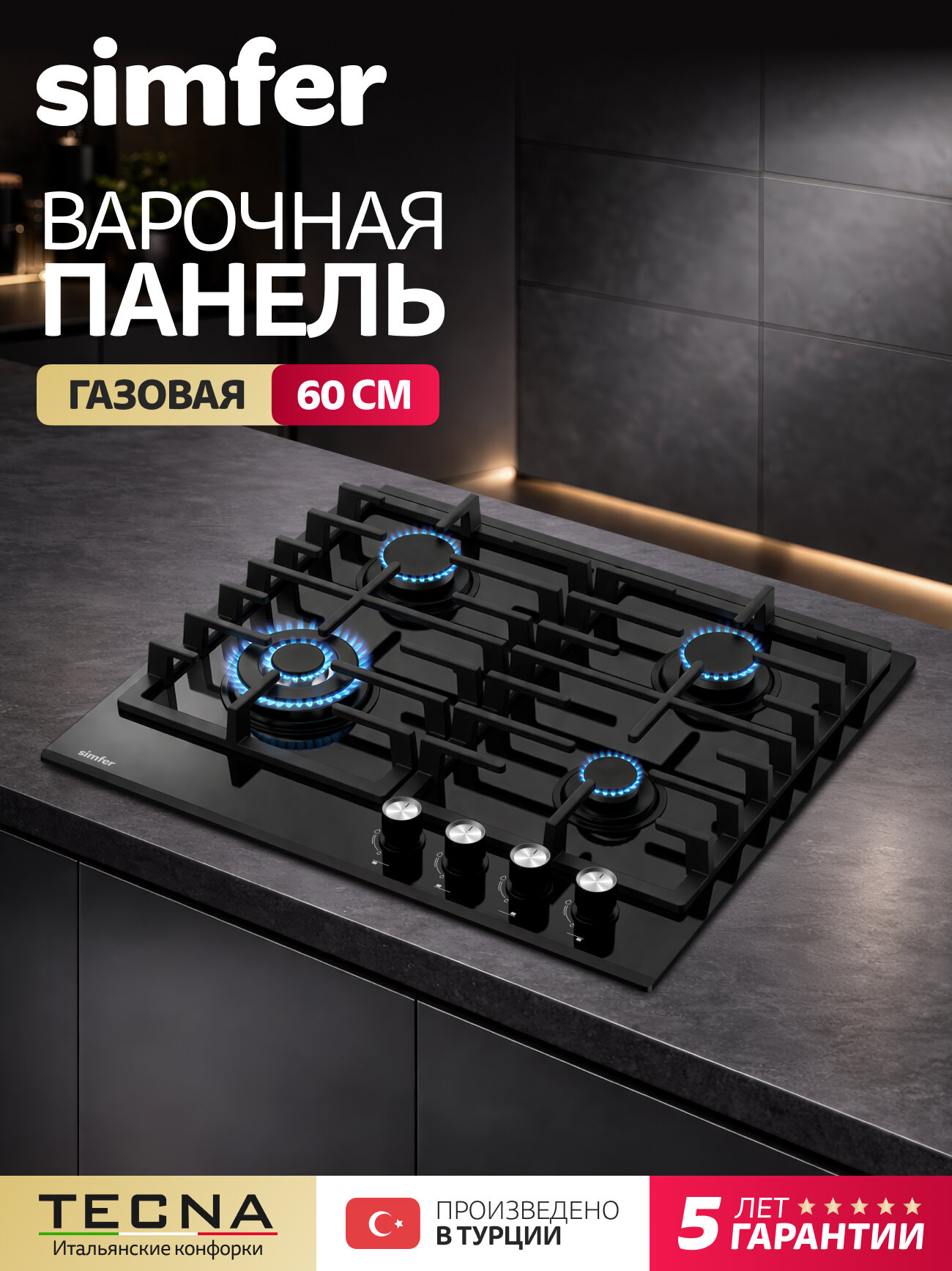 Варочная панель газовая Simfer, 60см, газ-контроль, электроподжиг, WOKконфорка, чугунные решетки ,5 ЛЕТ гарантия, турция