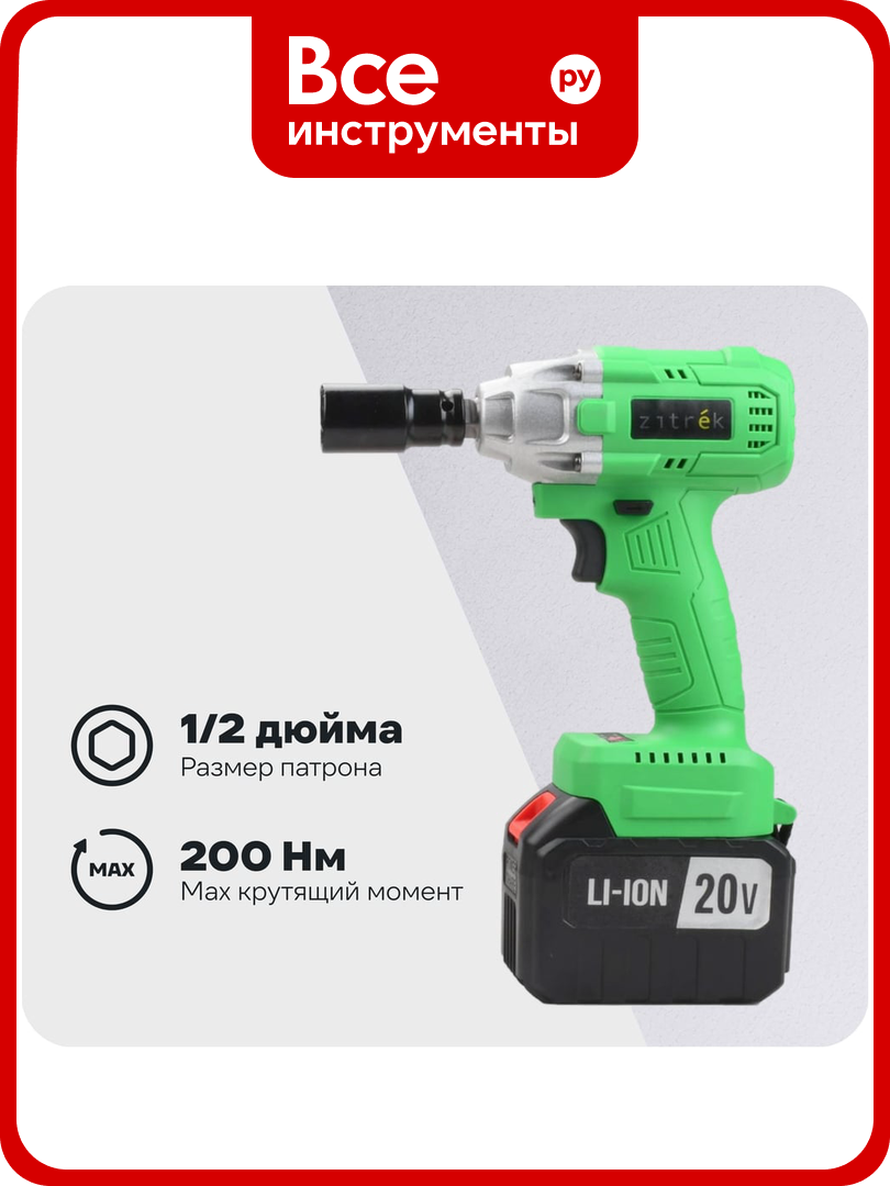 Гайковерт аккумуляторный бесщеточный ударный Zitrek Crusher 20-Li (20В, Li-ion 2x6.0Ач, з/у, кейс)