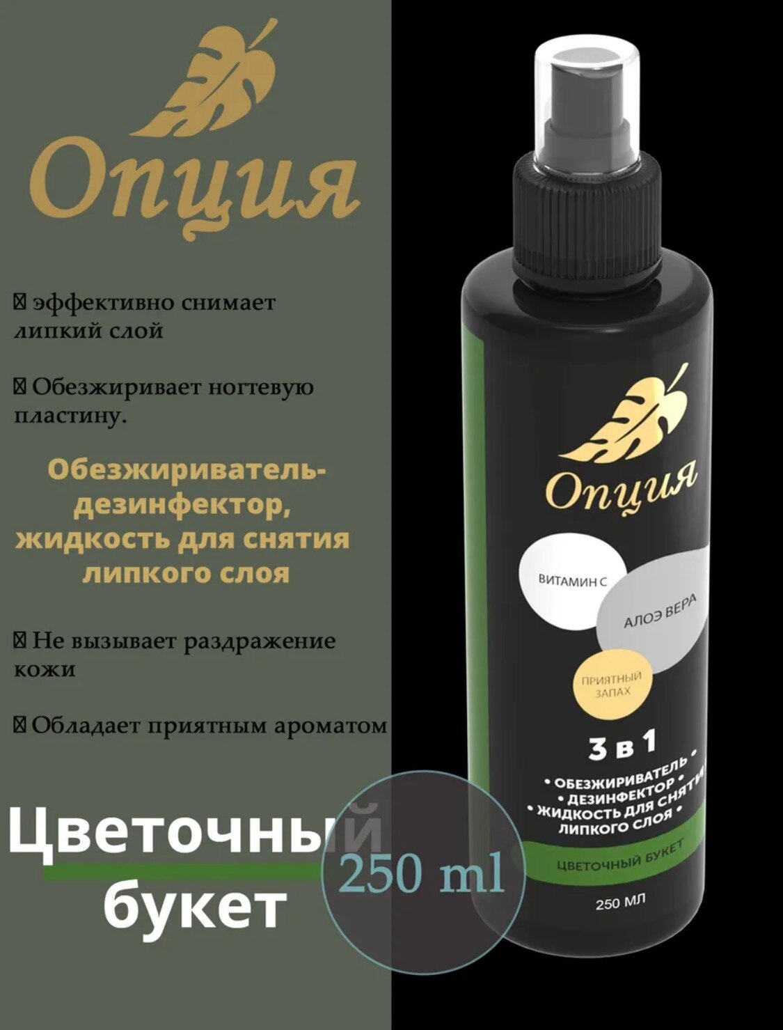 Опция, Жидкость 3 в 1 Обезжириватель/Дезинфектор/Снятие липкого слоя, Аромат "Цветочный букет" 250 мл.