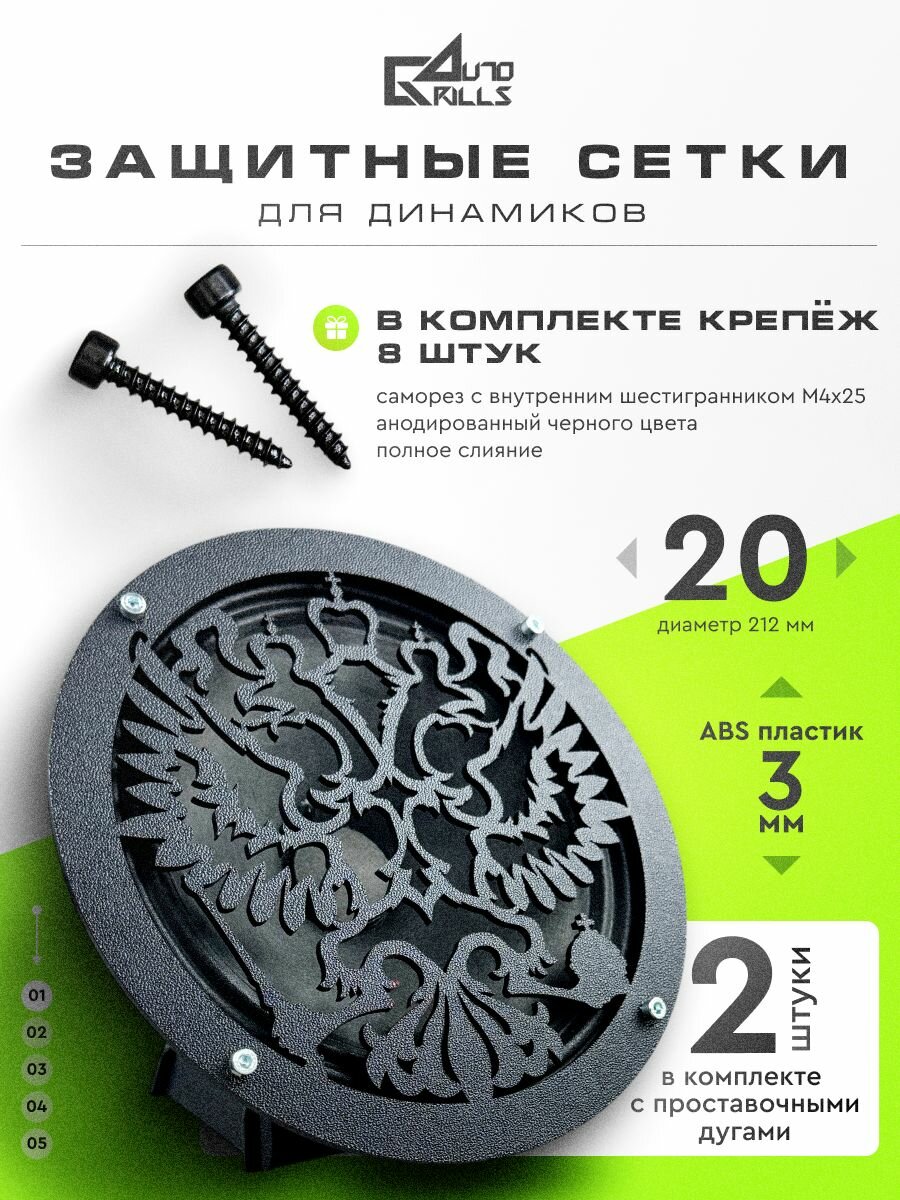 Грили для динамиков 20 см "Герб РФ"