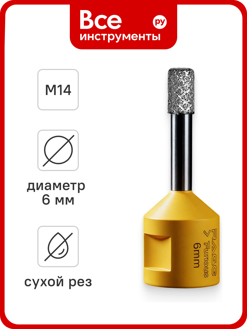 Коронка алмазная RAGE Furious для УШМ по керамограниту 6 мм 559591