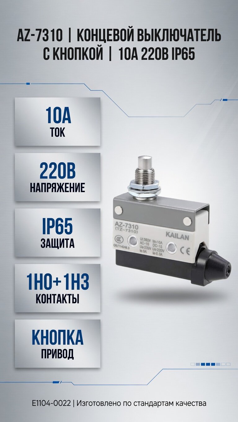 Концевой выключатель АZ-7310 кнопочный толкатель 10А 1НО+1НЗ IP65 энергия