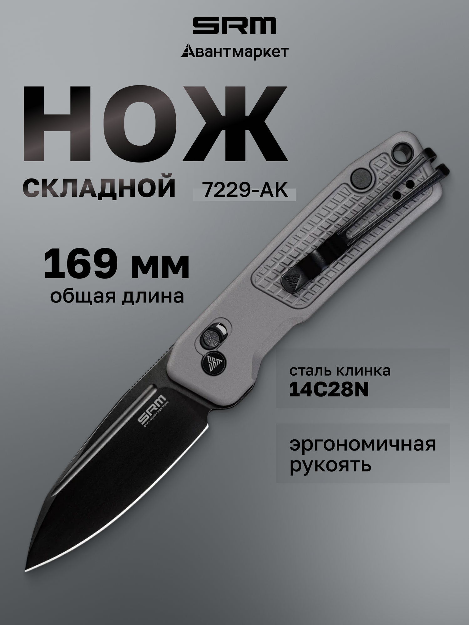 Нож SRM "Scout" 7229-AK, складной, сталь 14С28Н, оксидированный алюминий