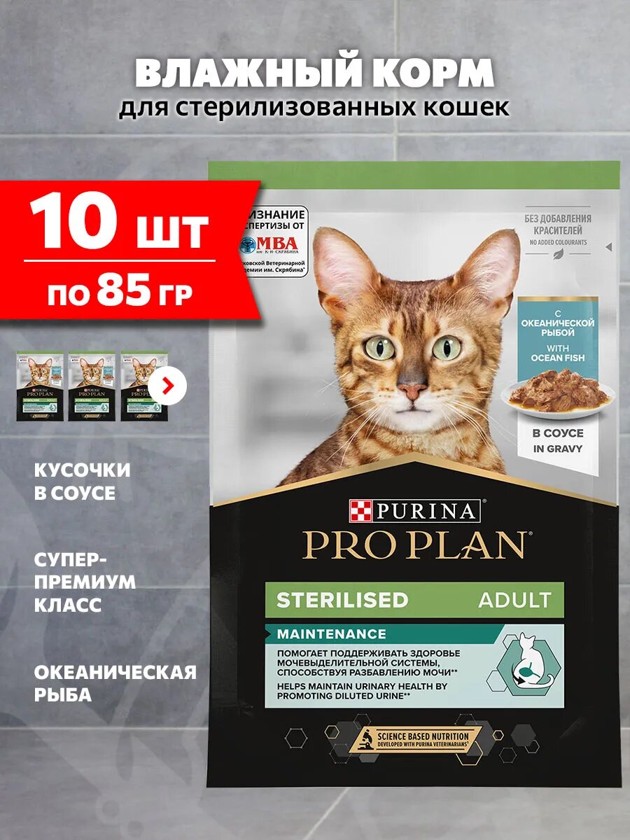 Корм влажный Pro Plan Sterilised для взрослых стерилизованных кошек и кастрированных котов, океаническая рыба в соусе, 85 г 10 шт