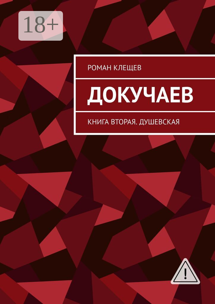 Докучаев