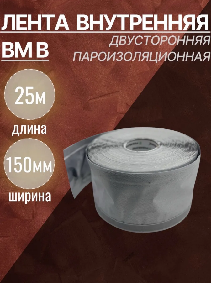 Лента пароизоляционная ВМ В 150 двусторонняя, серая - 25 метров
