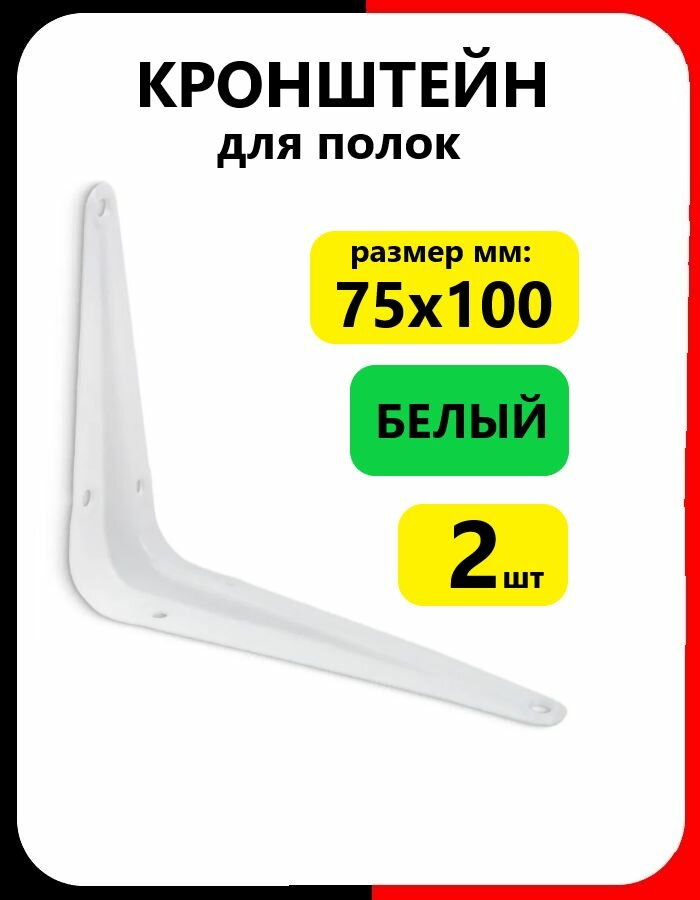 Кронштейн для полок 75х100мм (2шт) держатель уголок стальной