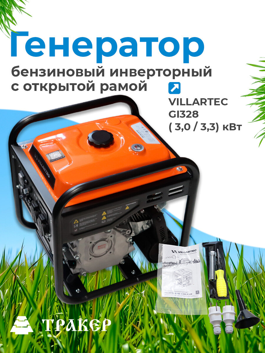 Генератор инверторный с открытой рамой VILLARTEC GI328, 3.0/3.3 кВт
