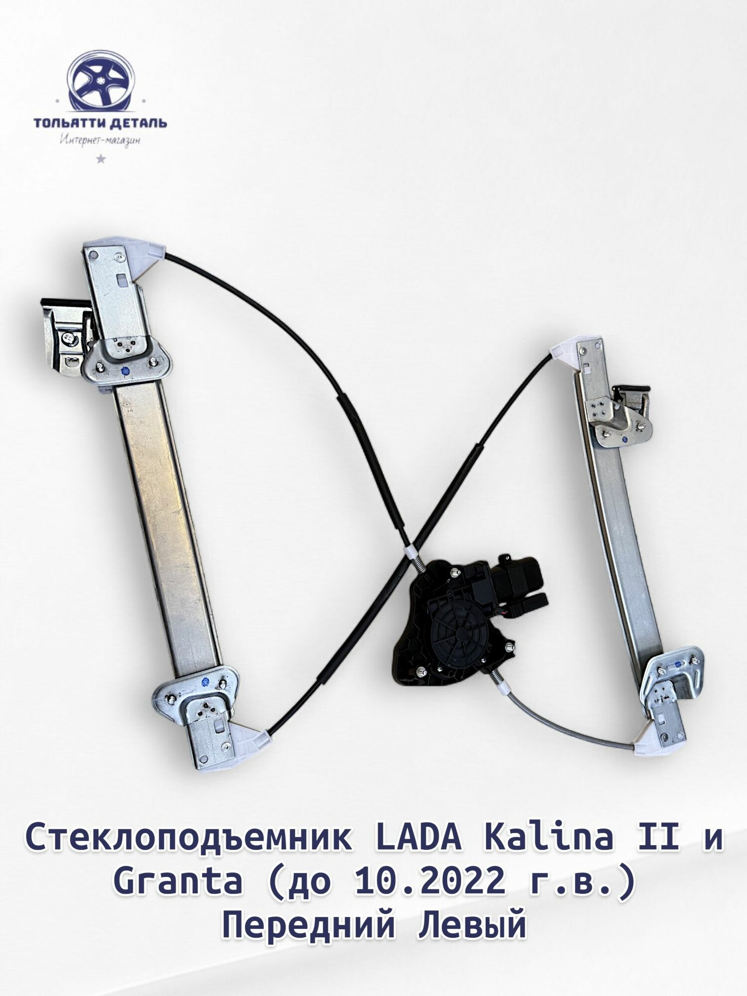 Стеклоподъемник электрический в сборе с мотором передний левый для ВАЗ/LADA Калина 2, Гранта (до 10.2022 г. в.) Datsun on-DO, mi-DO Арт. 1118-6104009