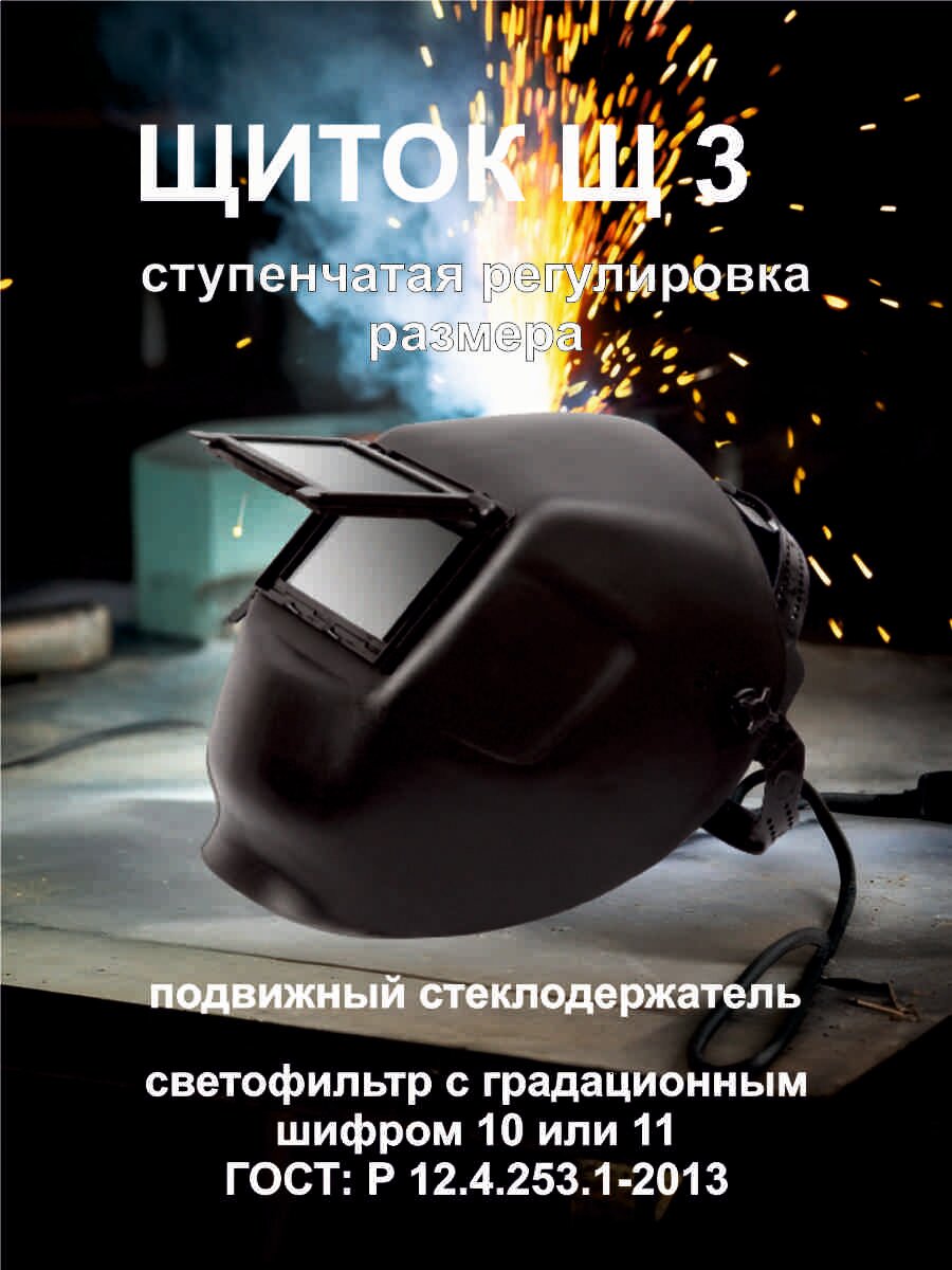 Буревестник Маска сварочная cо ступенчатой регулировкой размера и подвижным стеклодержателем, модель Щ3