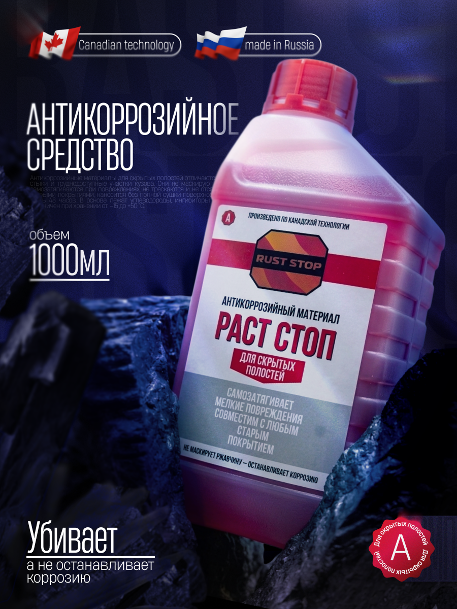 Раст Стоп А антикор