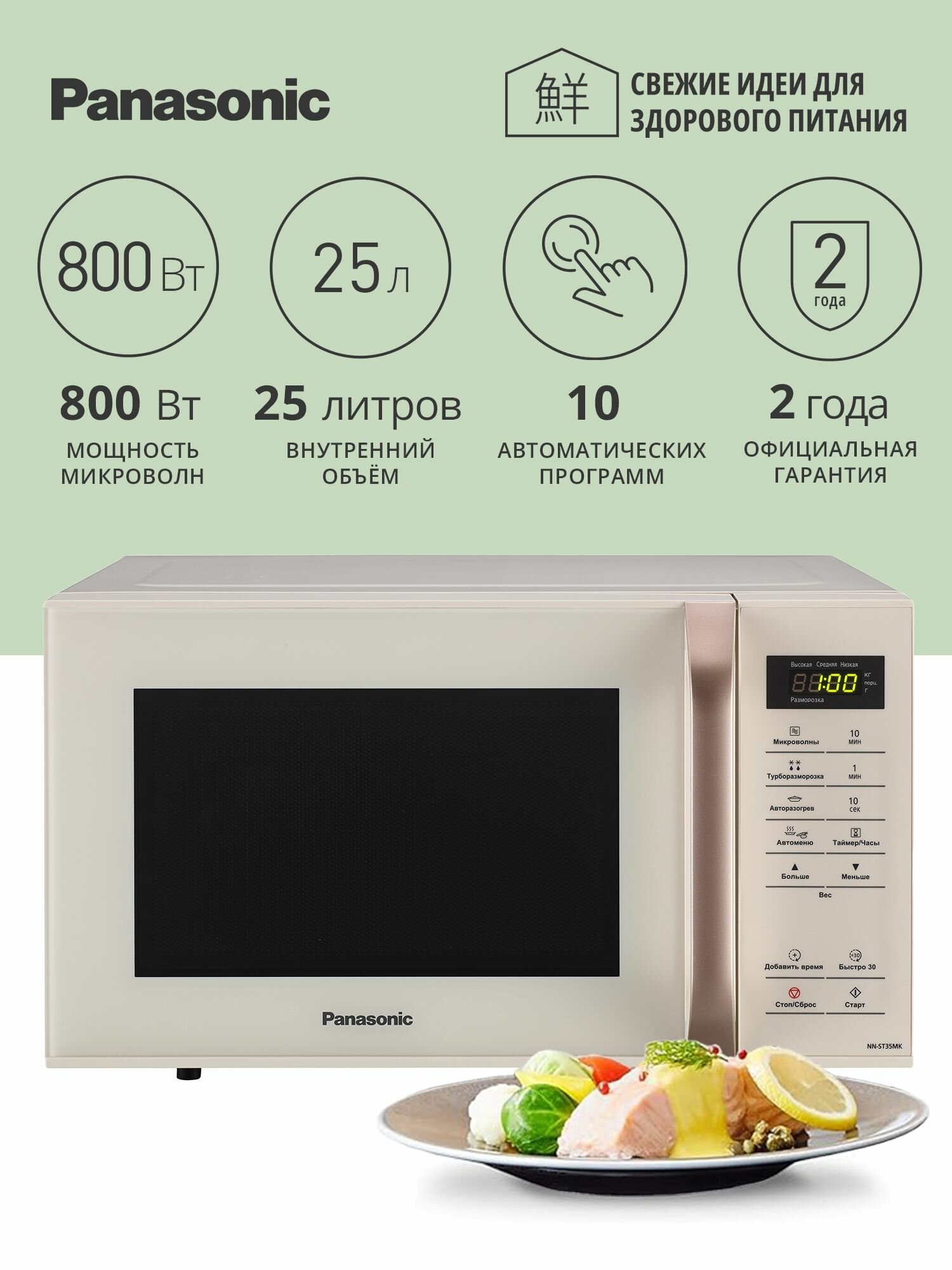 Микроволновая печь свч NN-ST35MKZPE с ЖК-дисплеем, десятью автоматическими программами и объемом 25 литров