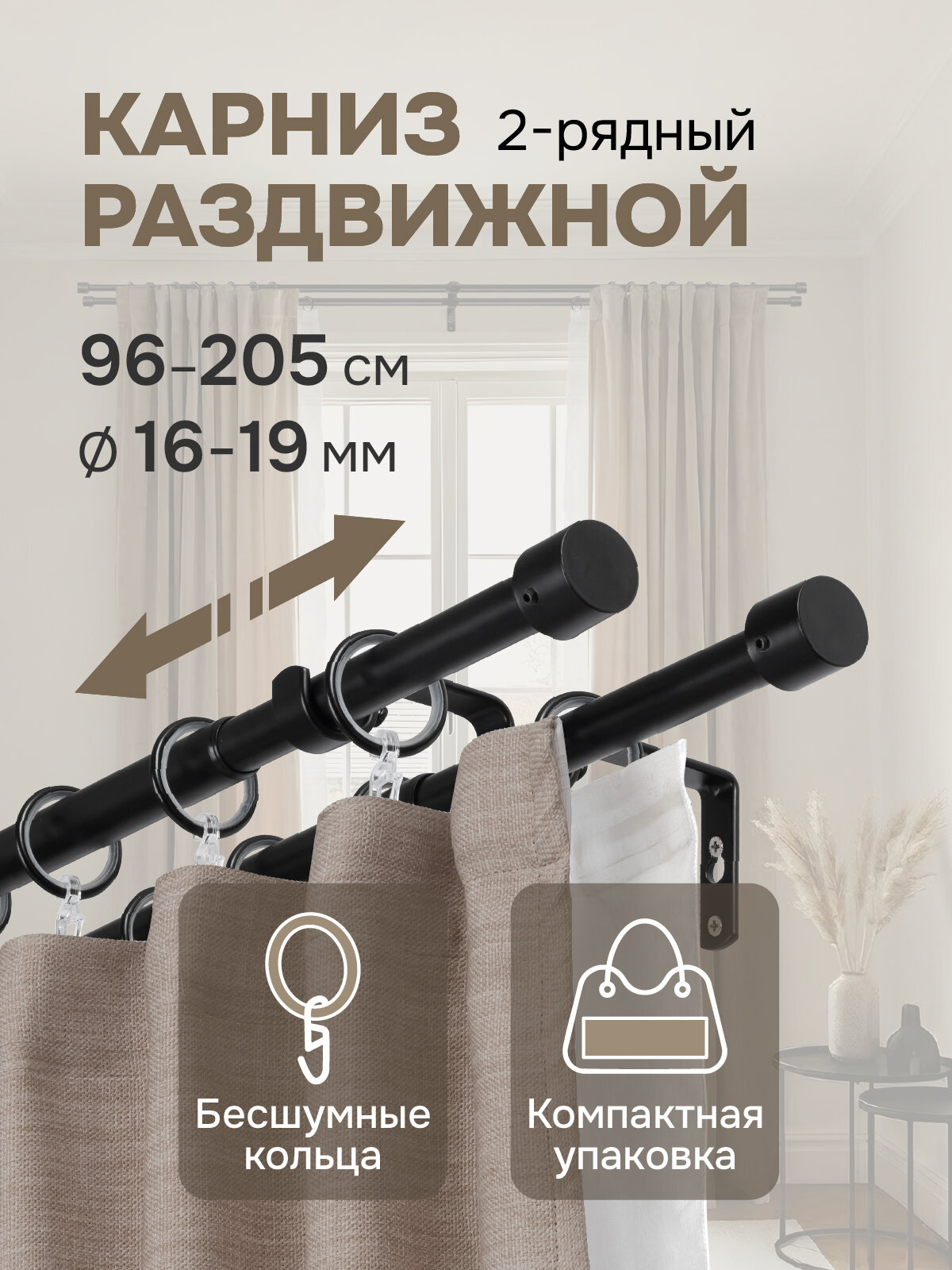 Карниз для штор двухрядный, от 96 до 205 см сборный, телескопический, диаметр 16/19 мм, черный