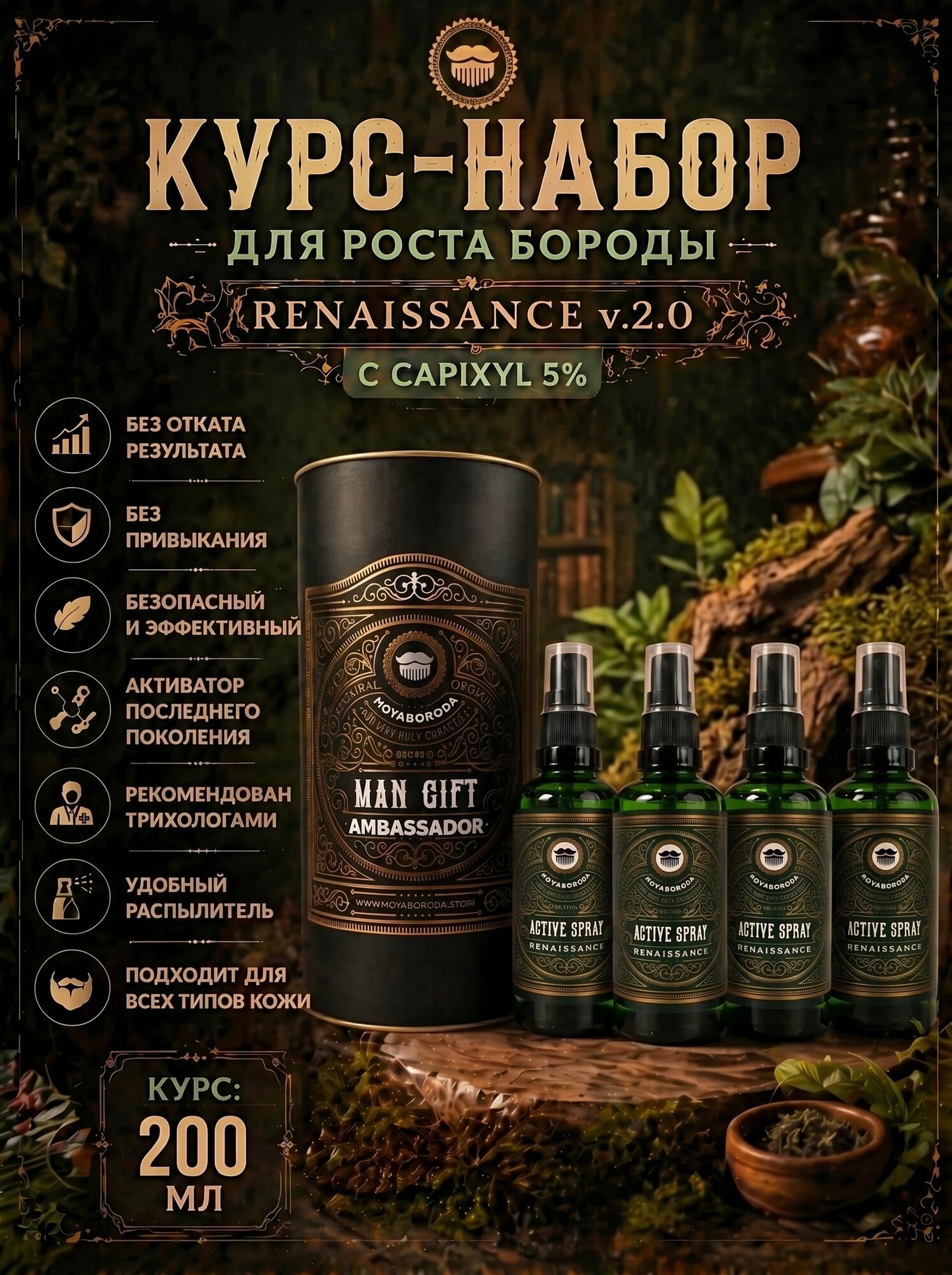 Активатор для роста бороды и волос MOYABORODA "RENAISSANCE" (курс, органик с Capixyl™ 5%) (50мл). (4x50мл.)
