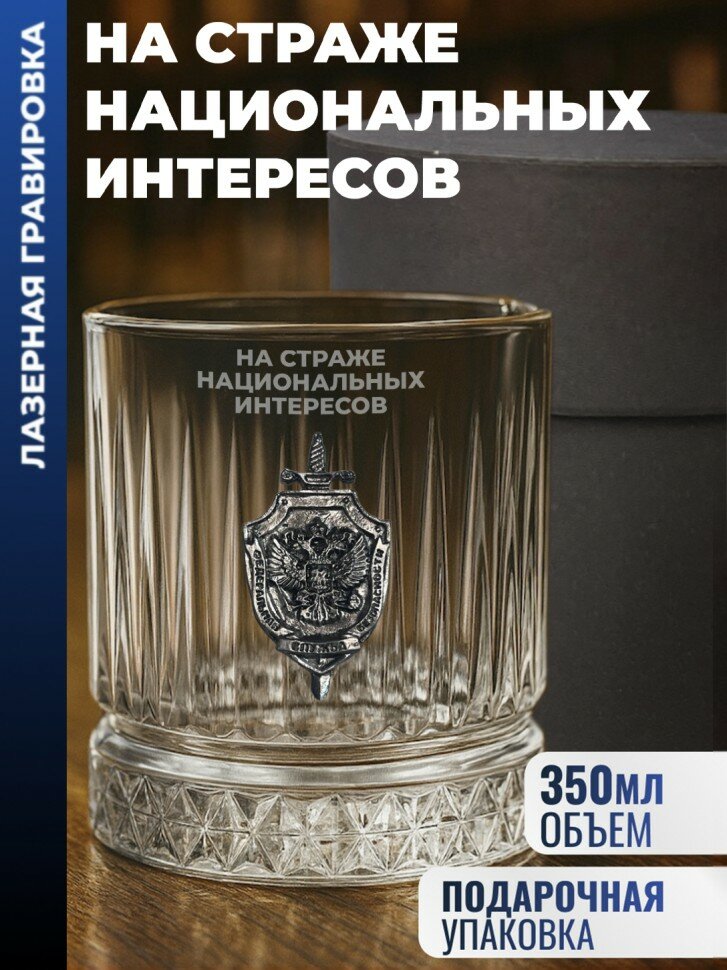 Бокал для виски ФСБ "На страже национальных интересов" (355 мл)