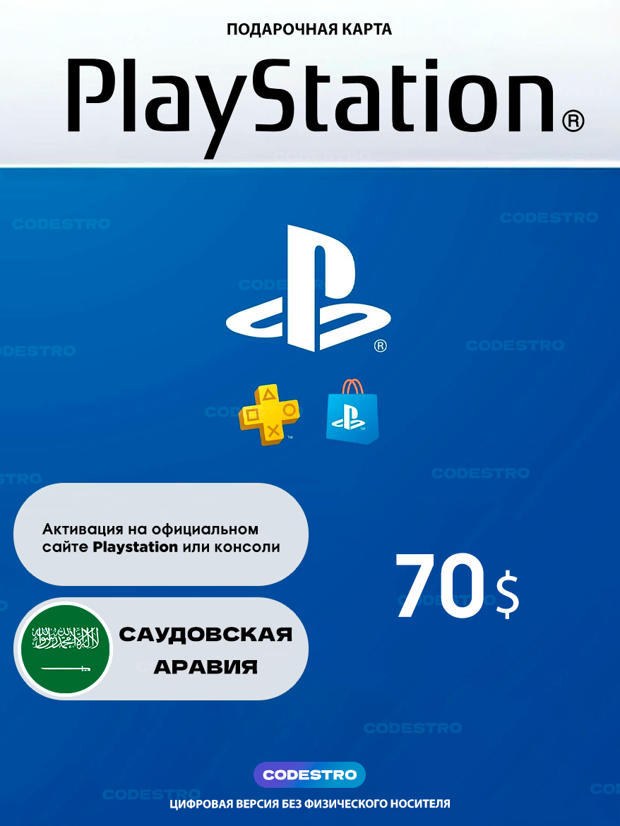 Подарочная карта PlayStation Store 70 USD, регион Саудовская Аравия, пополнение баланса, цифровой код активации