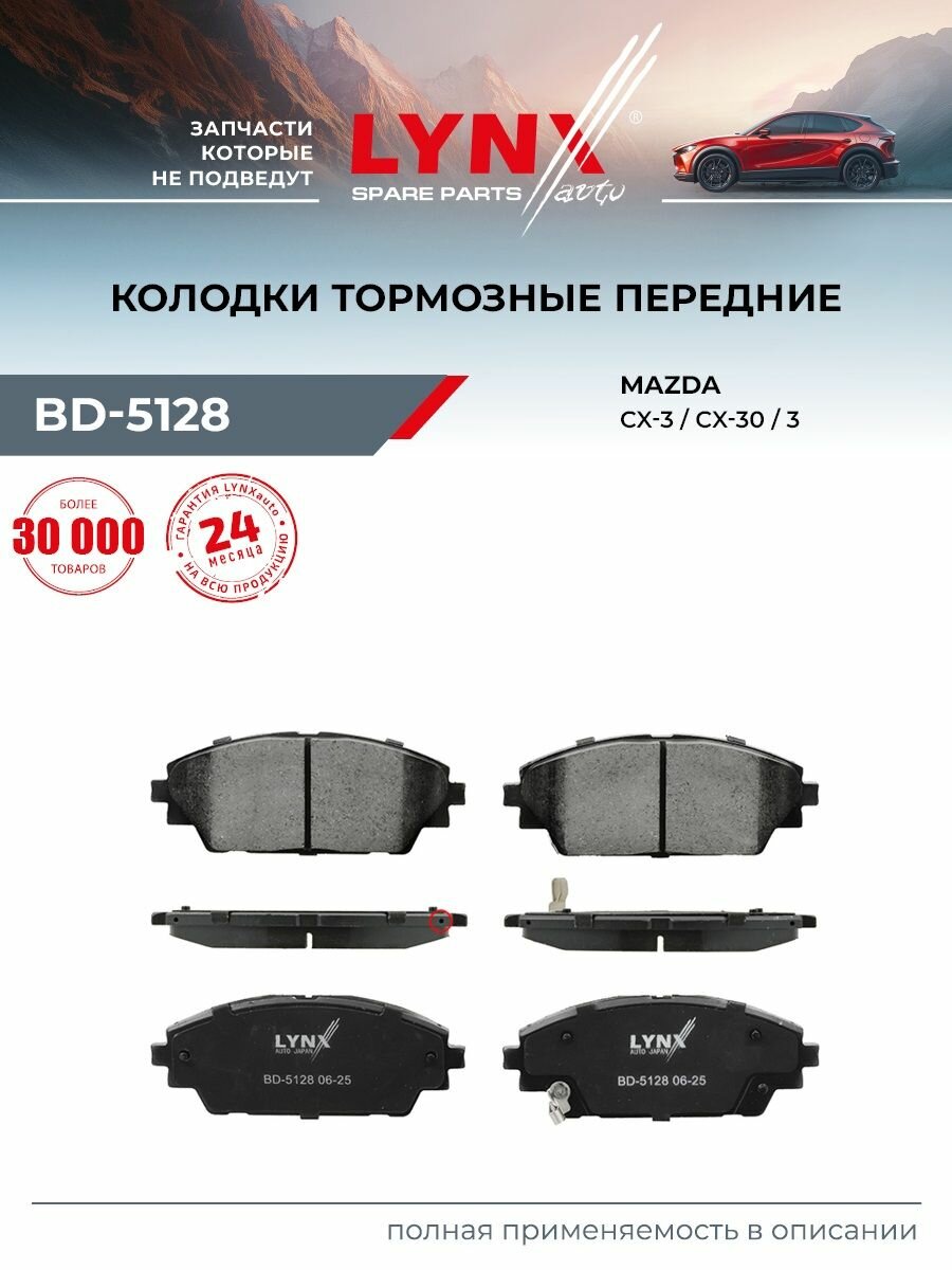 Колодки тормозные дисковые передние LYNXauto BD-5128 для MAZDA 3(BM/BN) 13>/CX-3 15>