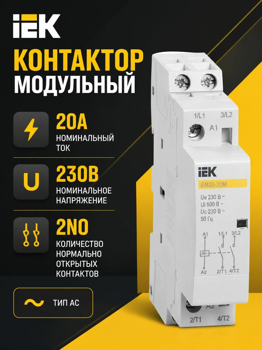 Контактор модульный 20А 230В 2НО КМ20-20 IEK