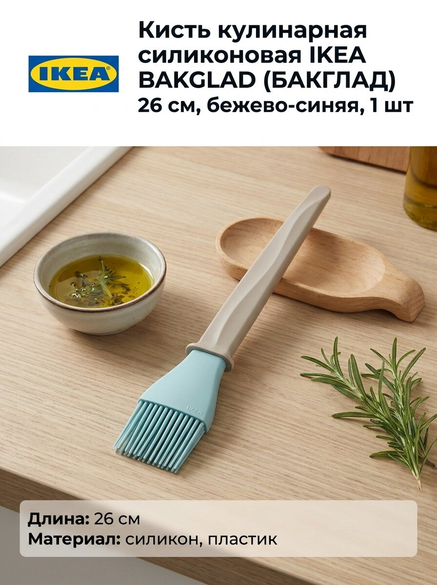 Кисть кулинарная силиконовая IKEA BAKGLAD (бакглад) 26 см, бежево-синяя, 1 шт
