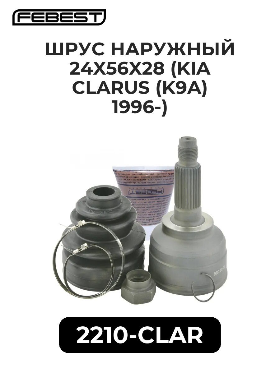 ШРУС наружный 24x56x28 (KIA CLARUS (K9A) 96-)