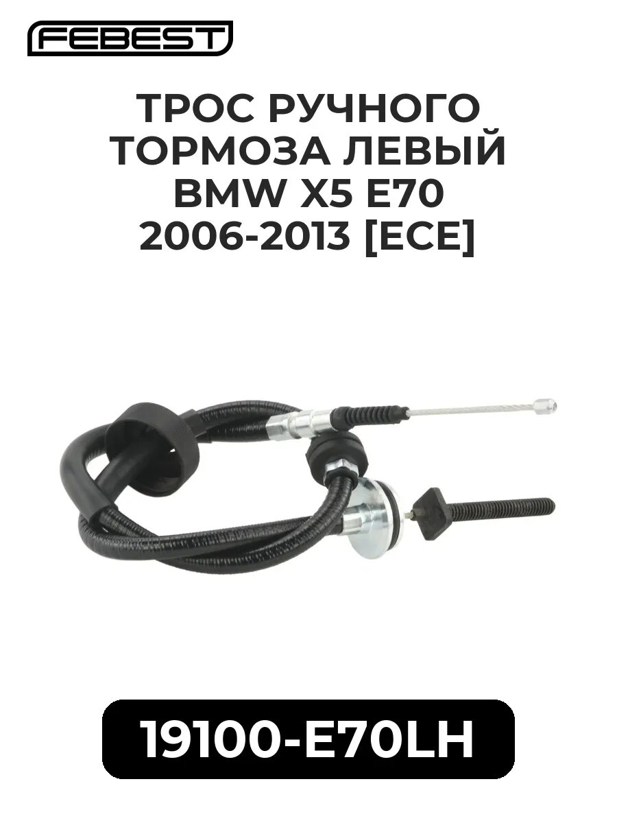 Трос ручного тормоза лев. bmw x5 e70 06-13 [ece]