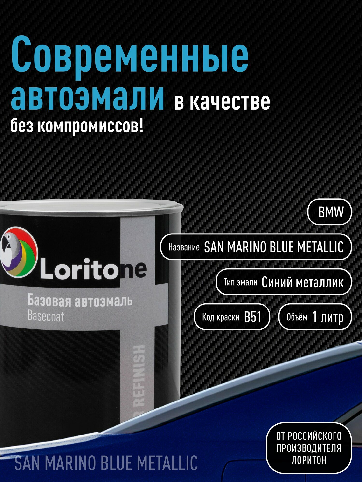 Эмаль базовая Loritone BMW B51 San Marino Blue Metallic (1л)