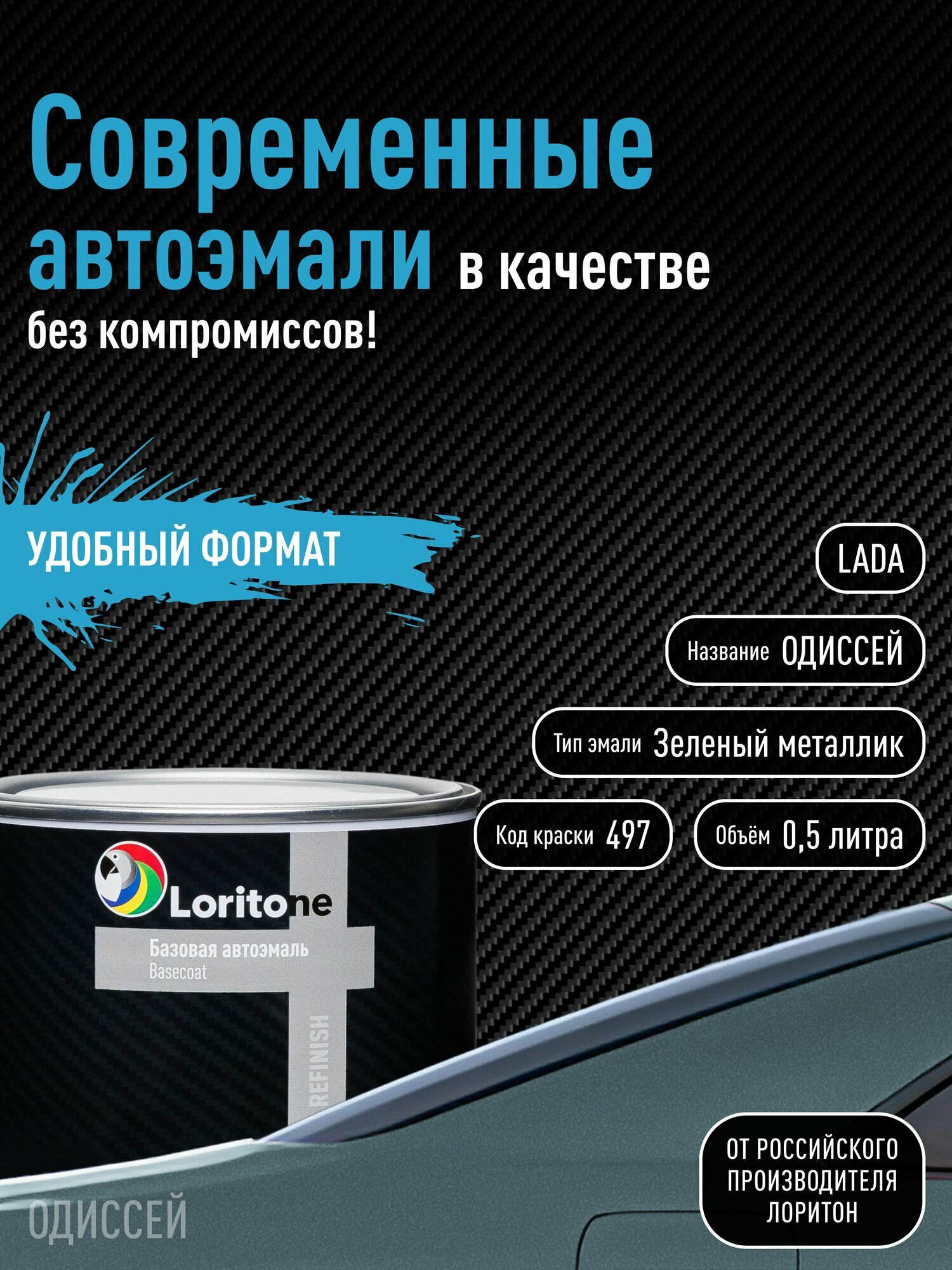 Автоэмаль базовая Loritone Lada 497 Одиссей 500мл