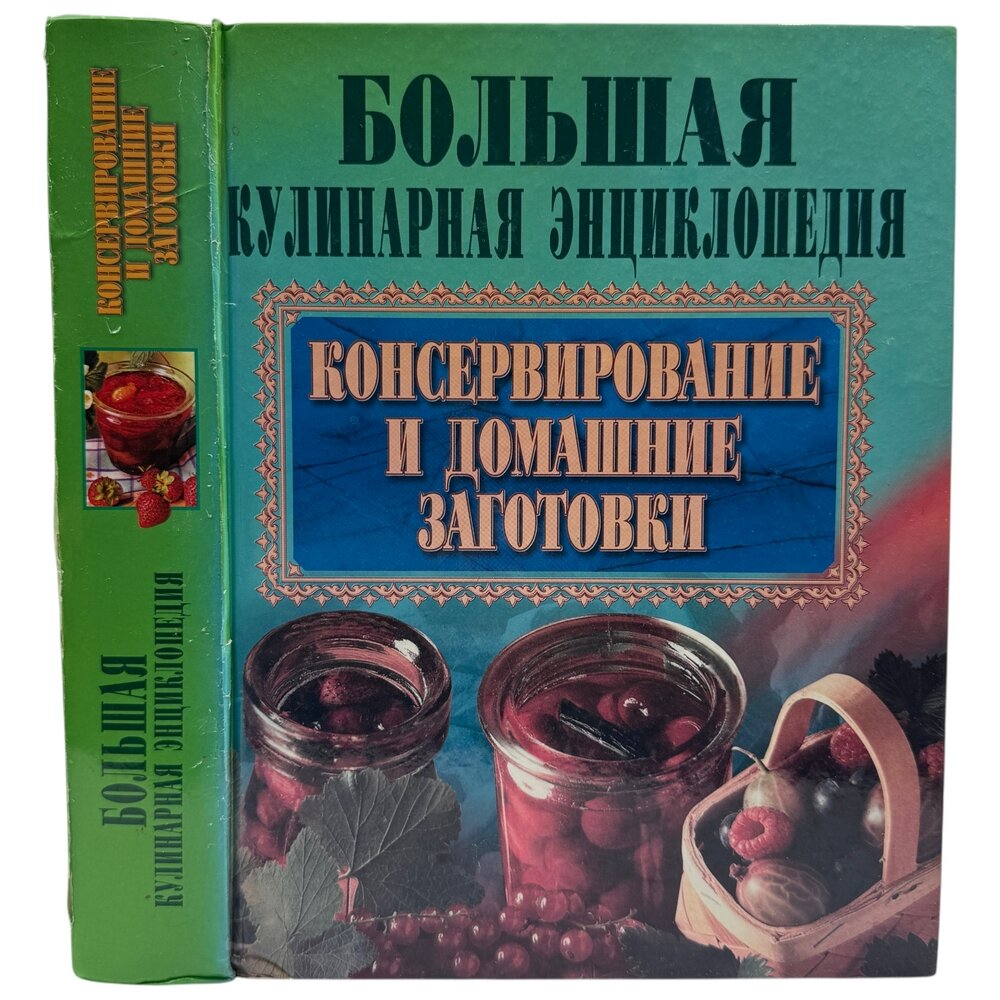 Большая кулинарная энциклопедия "Консервирование и домашние заготовки" 2000 г. Изд. "Аст", Россия