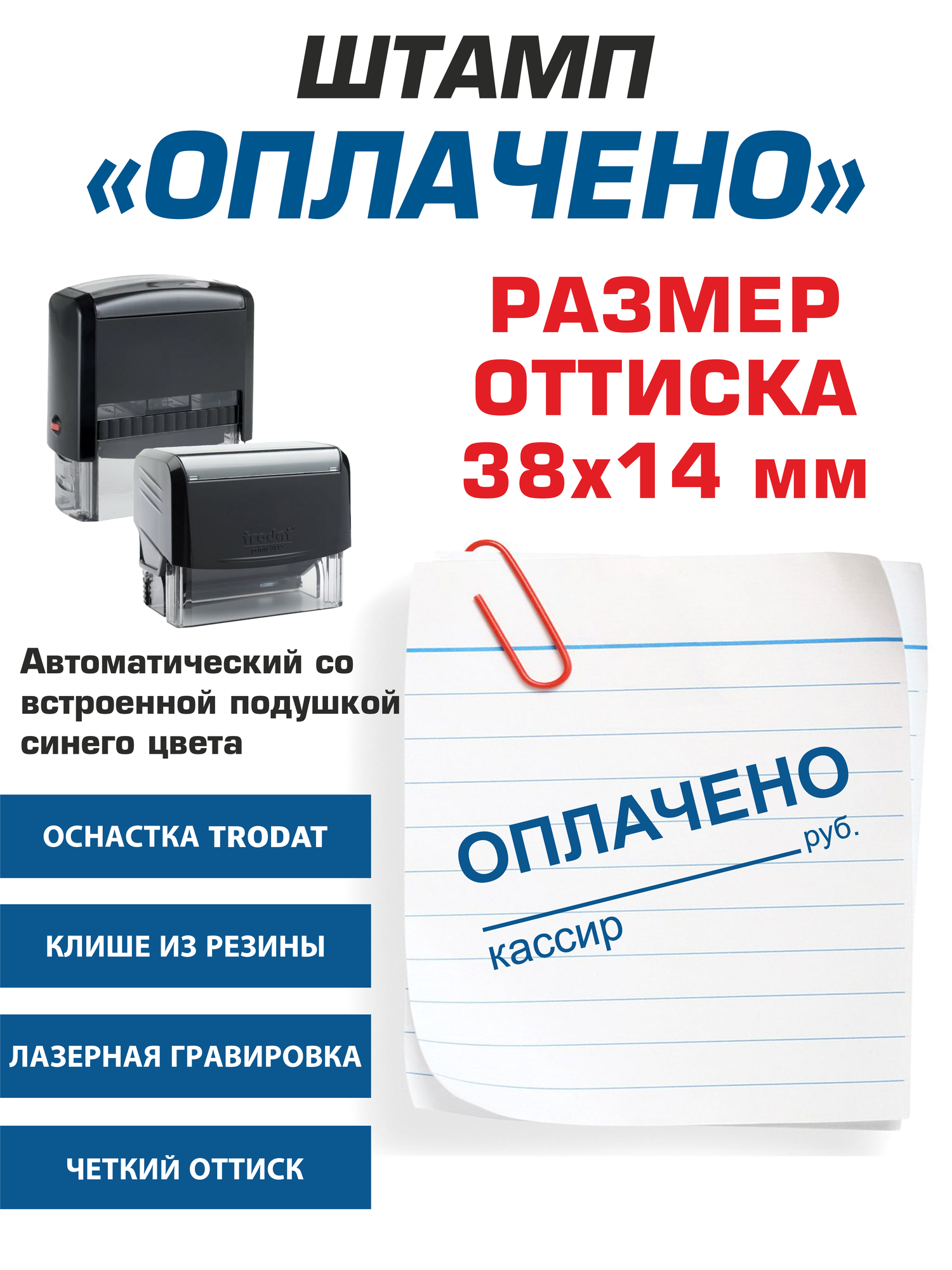 Штамп "Оплачено кассир" на автоматической оснастке, размер 38 х14 мм. Заправлен и готов к использованию